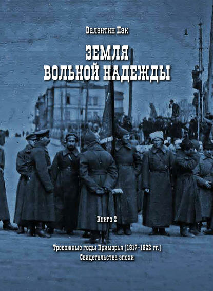 Тревожные годы Приморья (1917-1922 гг.). Свидетельства эпохи [Цифровая книга]