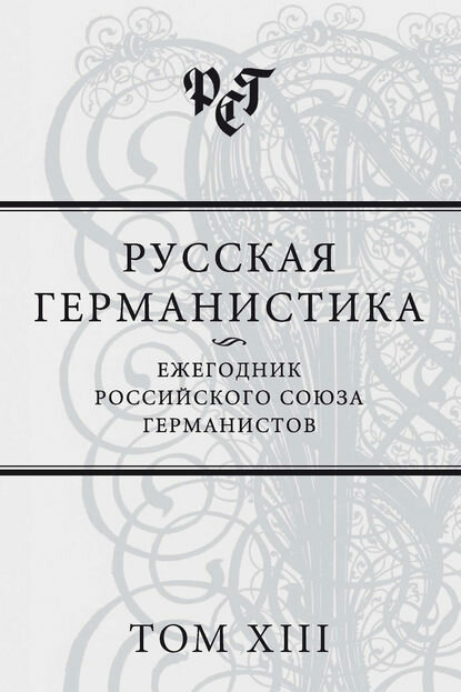Русская германистика. Ежегодник Российского союза германистов. Том XIII [Цифровая книга]