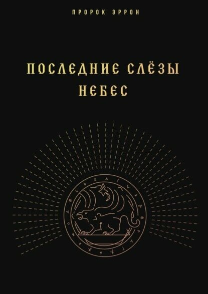 Последние слёзы небес [Цифровая книга]