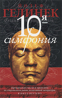 Гелинек Й. 10-я симфония