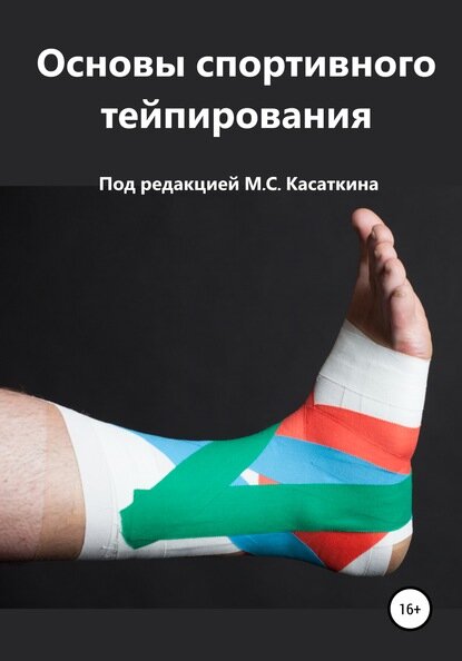 Основы спортивного тейпирования [Цифровая книга]