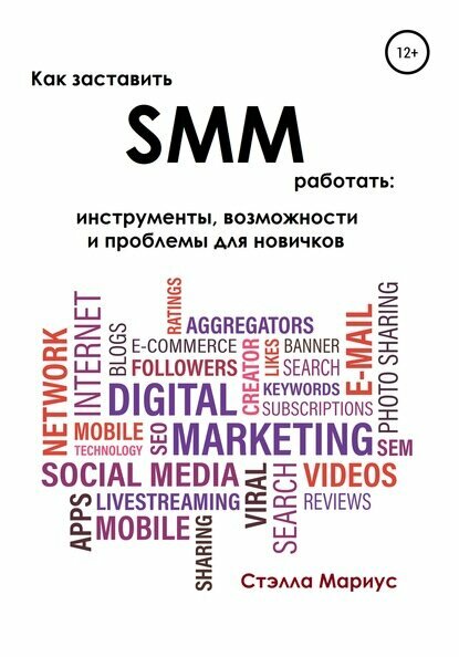 Как заставить SMM работать: инструменты, возможности и проблемы для новичков [Цифровая книга]