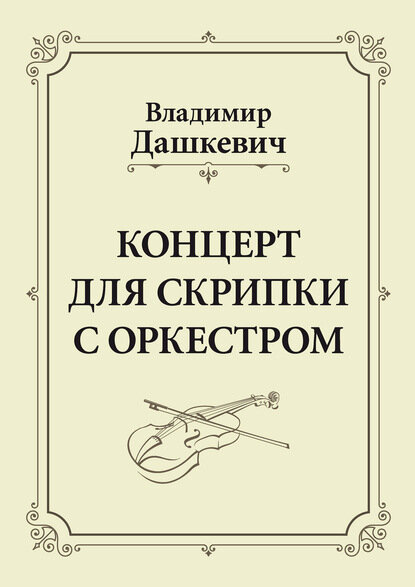 Концерт для скрипки с оркестром. Клавир [Цифровая книга]