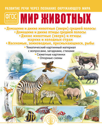 Мир животных. Домашние и дикие животные (звери) средней полосы. Домашние и дикие птицы средней полосы. Дикие животные (звери) и птицы жарких и холодных стран. Насекомые, земноводные, пресмыкающиеся, рыбы [Цифровая книга]