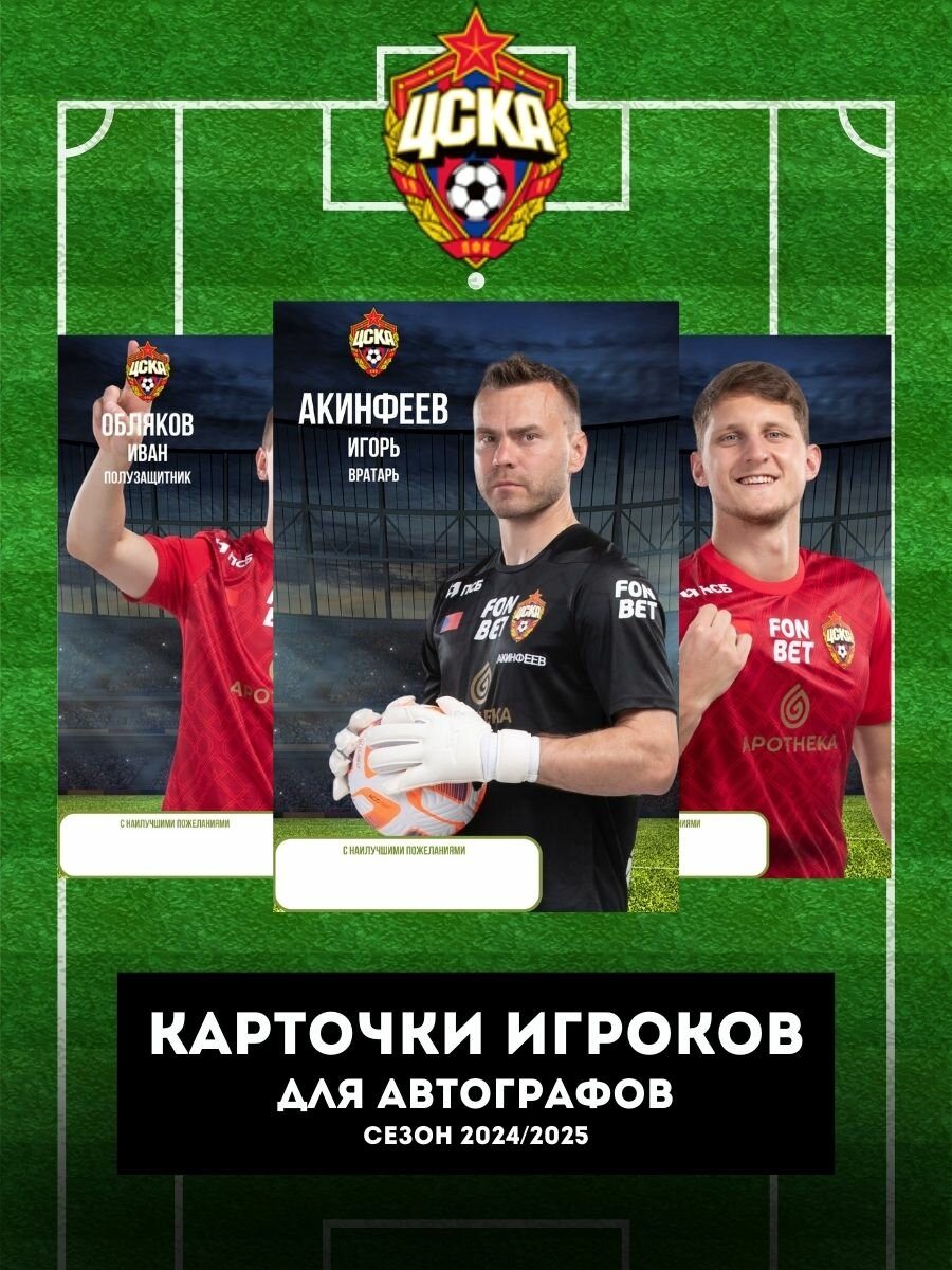 Набор автограф - карточек ФК ЦСКА