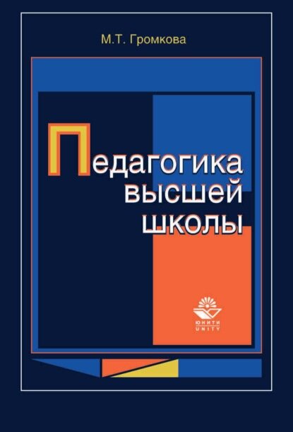 Педагогика высшей школы [Цифровая книга]