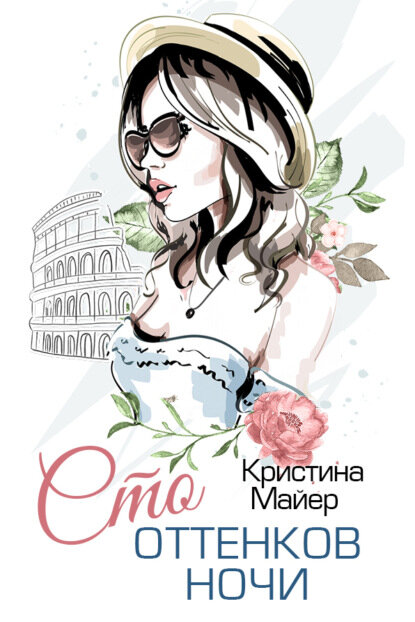 Сто оттенков ночи [Цифровая книга]