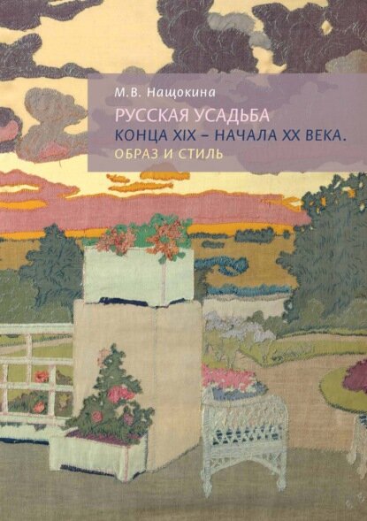 Русская усадьба конца XIX – начала XX века. Образ и стиль [Цифровая книга]