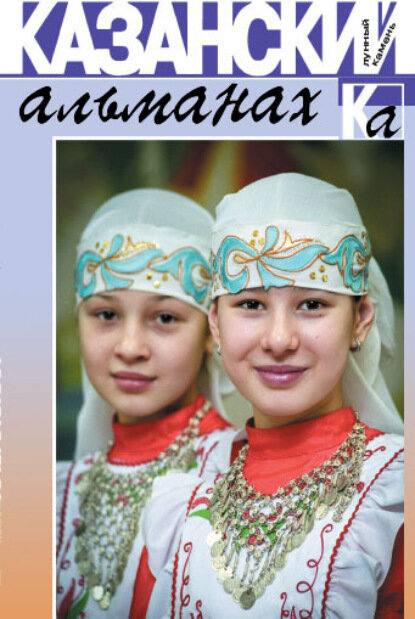 Казанский альманах 2020. Лунный камень [Цифровая книга]