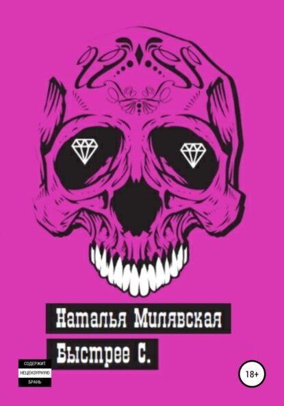 Быстрее С. [Цифровая книга]