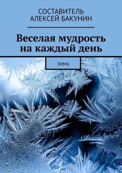 Веселая мудрость на каждый день. Зима [Цифровая книга]