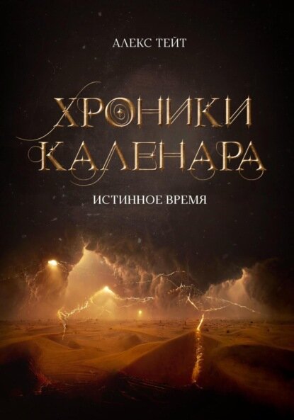 Хроники Каленара: Истинное время [Цифровая книга]