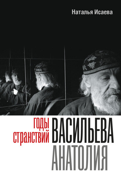 Годы странствий Васильева Анатолия [Цифровая книга]