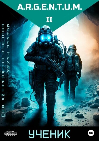 Поступь потерянных душ II: Ученик [Цифровая книга]