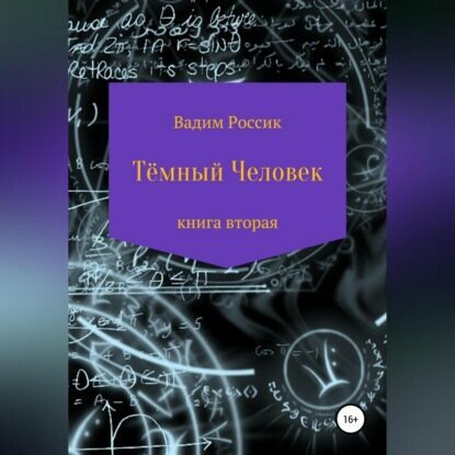 Тёмный человек. Книга вторая [Аудиокнига]