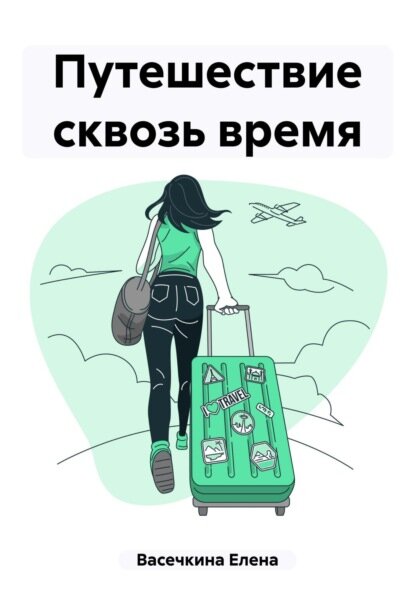Путешествие сквозь время [Цифровая книга]