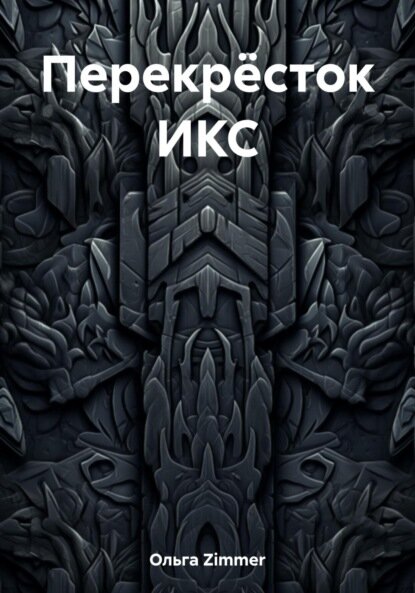 Перекрёсток ИКС [Цифровая книга]