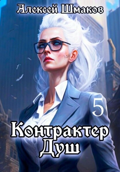 Контрактер душ 5 [Цифровая книга]