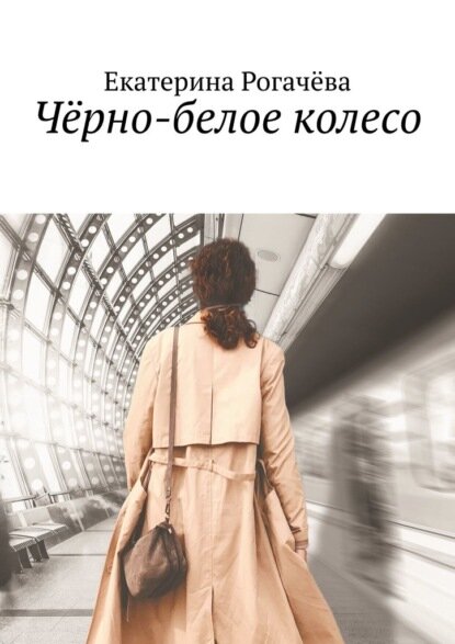 Чёрно-белое колесо [Цифровая книга]
