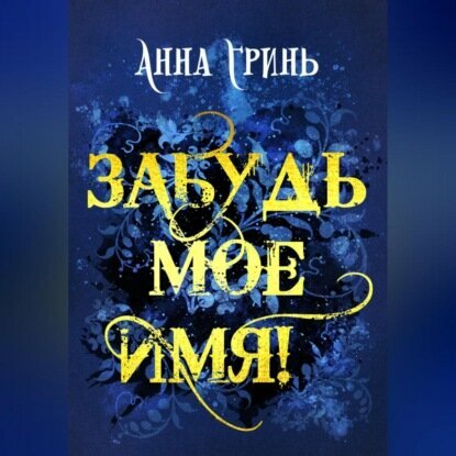 Забудь мое имя! [Аудиокнига]