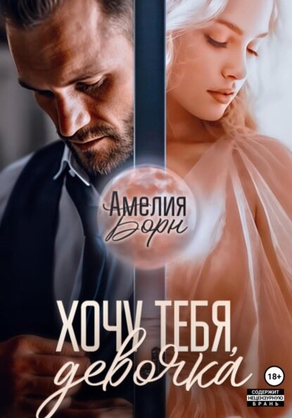 Хочу тебя, девочка [Цифровая книга]