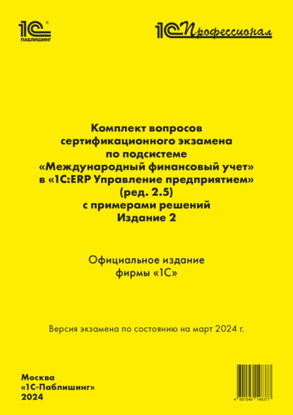 Комплект вопросов сертификационного экзамена «1С: Профессионал» по подсистеме «Международный финансовый учет» в «1С: ERP Управление предприятием 2» (ред. 2.5) с примерами решений. Издание 2, март 2024 (+ epub) [Цифровая книга]