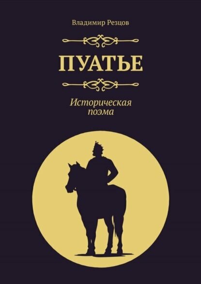 Пуатье. Историческая поэма [Цифровая книга]