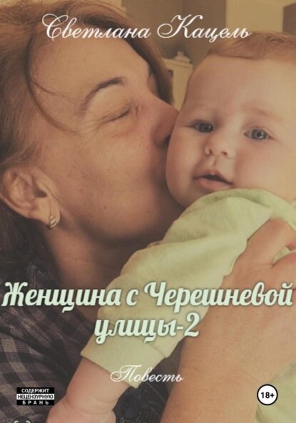 Женщина с Черешневой улицы-2 [Цифровая книга]