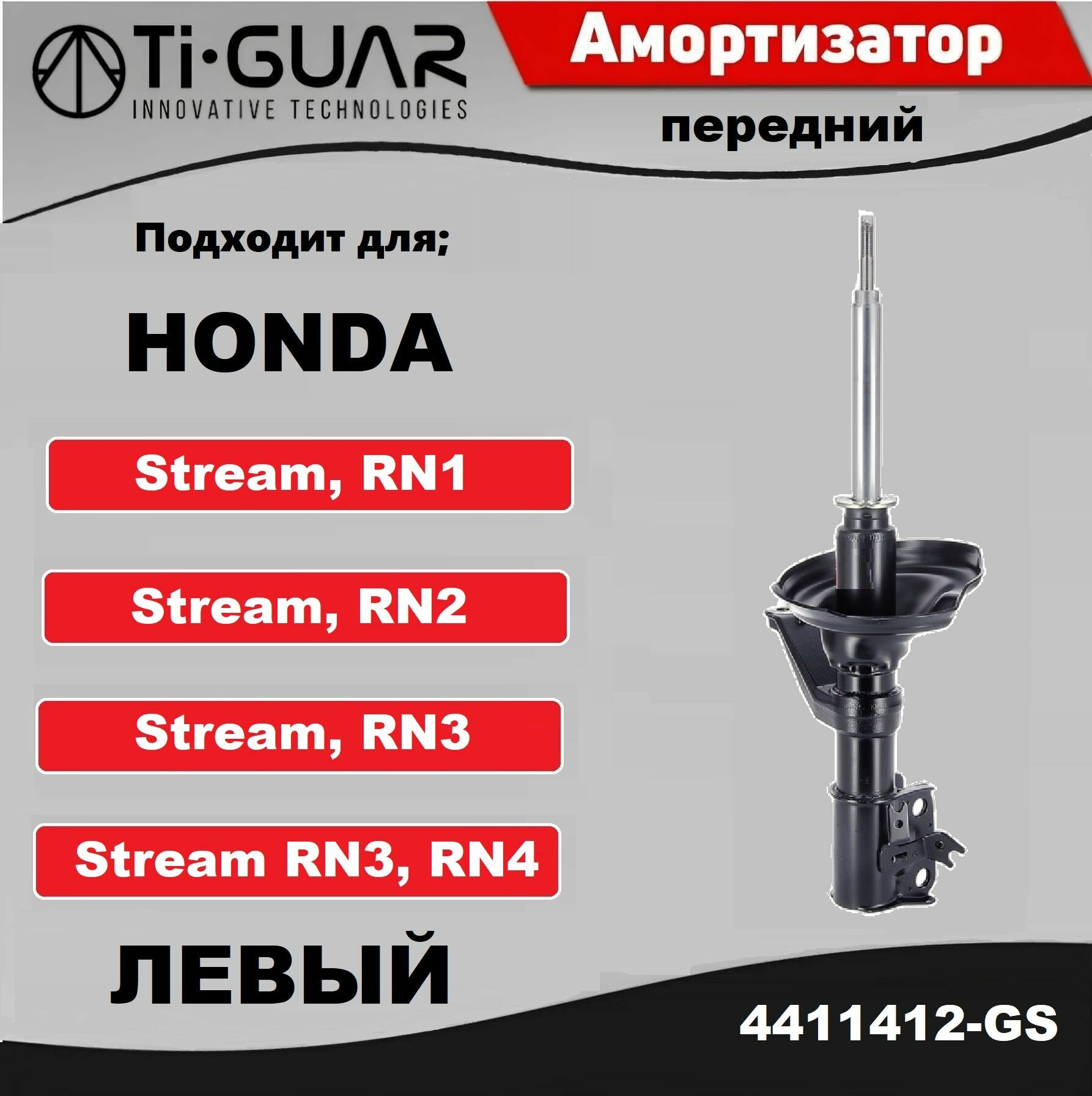Амортизатор Ti-GUAR передний левый для HONDA STREAM RN1-RN5 V1.7 (болт на 14)