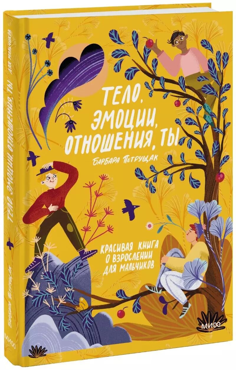 Тело, эмоции, отношения, ты: Красивая книга о взрослении для мальчиков / Барбара Петрущак