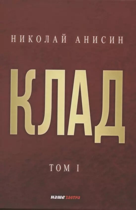 Клад. Том 1 (Николай Анисин)