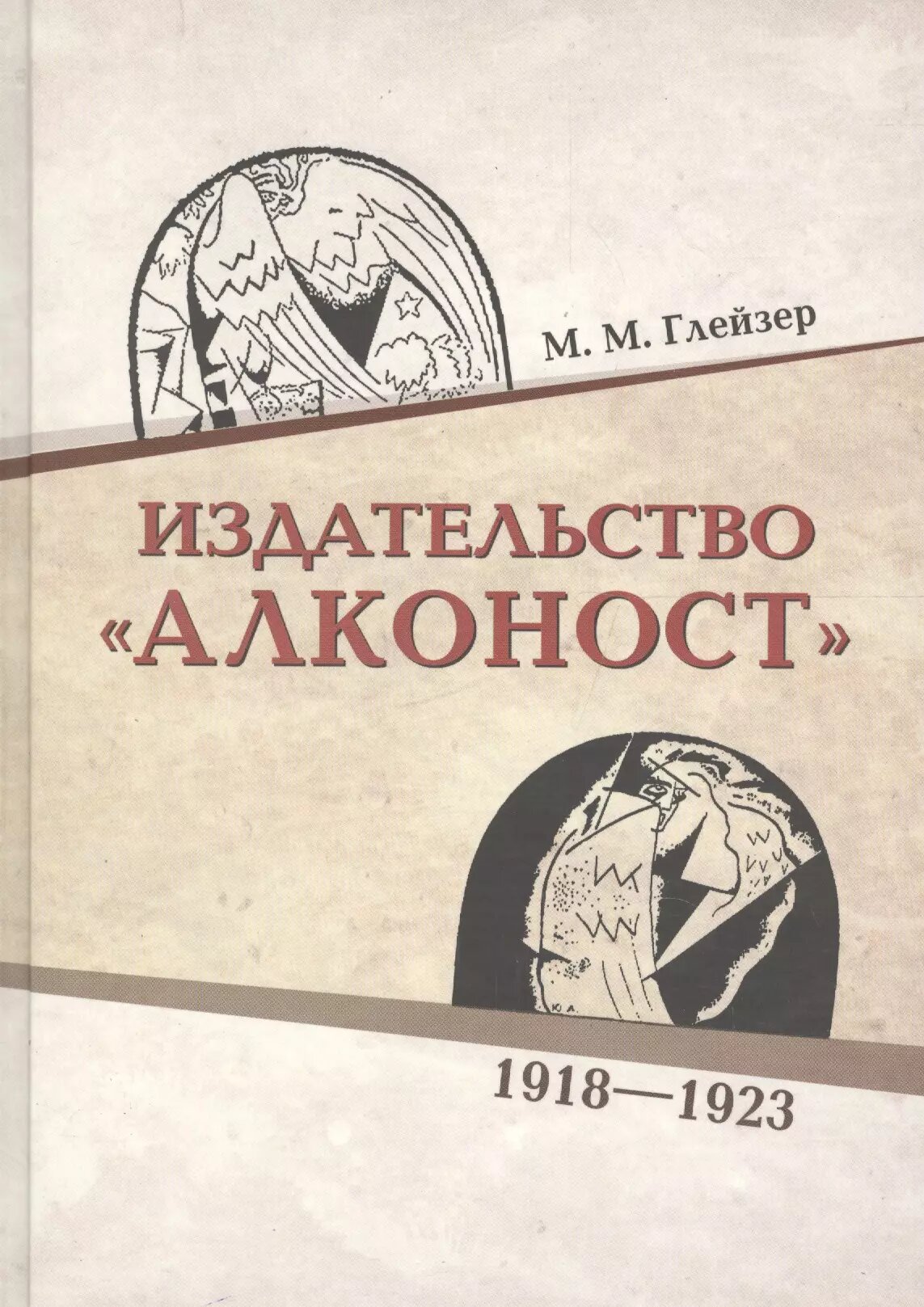 Издательство «Алконост». 1918–1922 (Марат Глейзер)