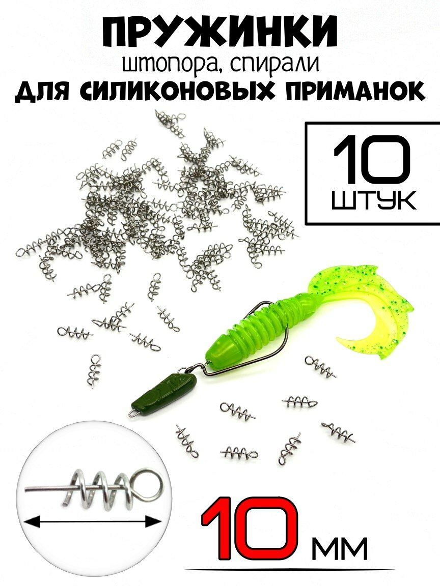 Пружинка для приманок штопор/спираль 10мм-10 штук