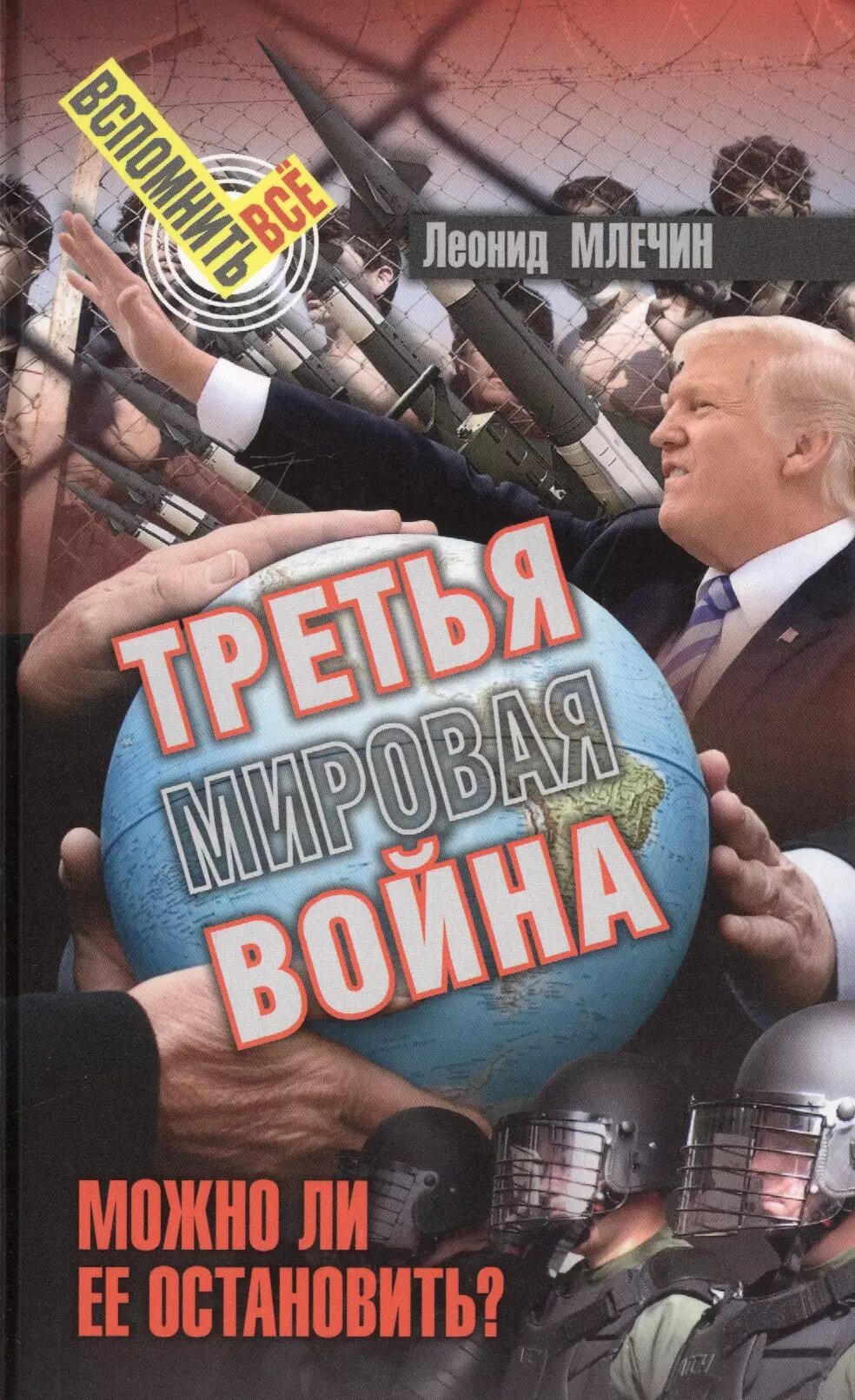 Третья мировая война. Можно ли ее остановить? ()