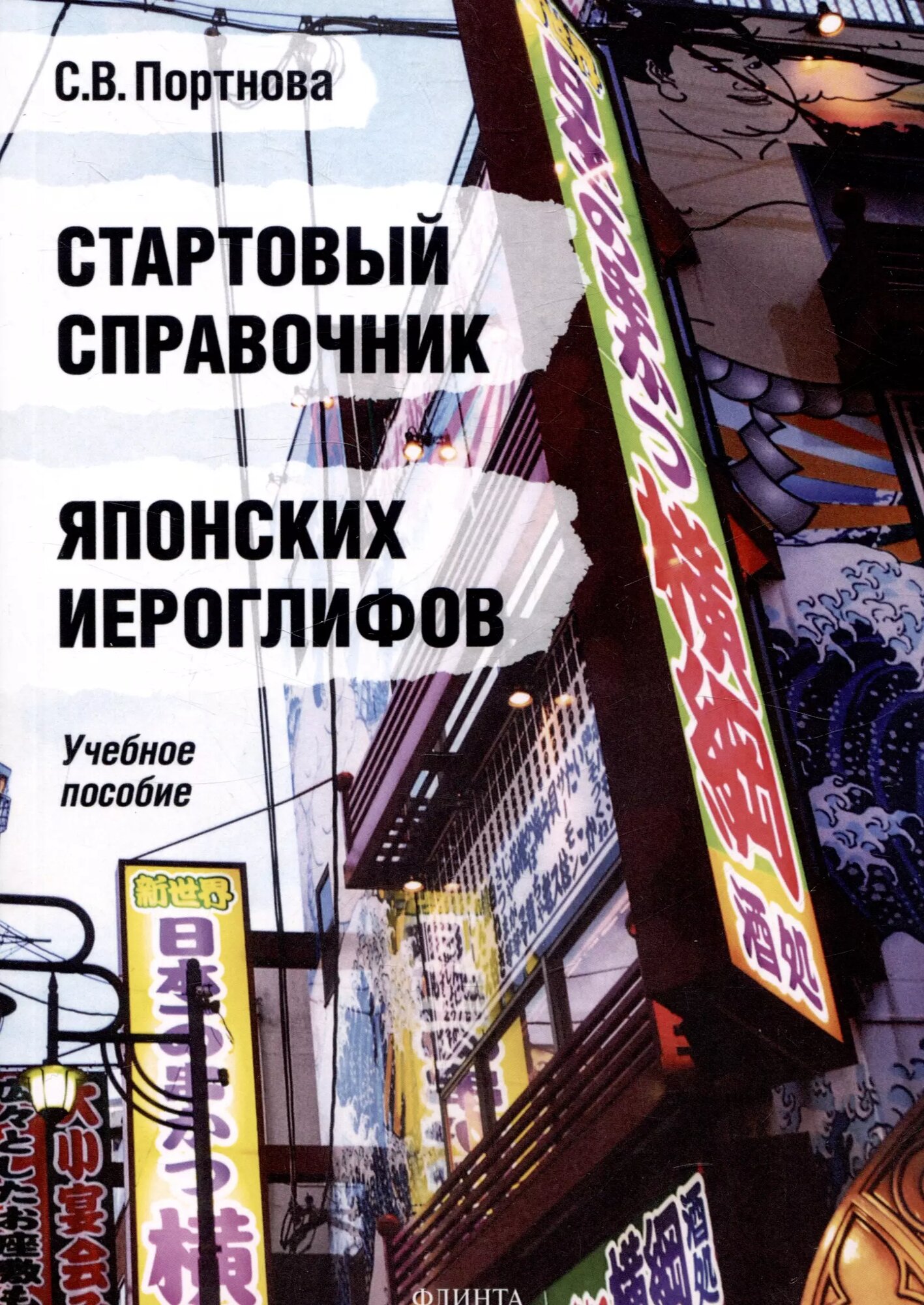 Стартовый справочник японских иероглифов. Учебное пособие (Светлана Портнова)