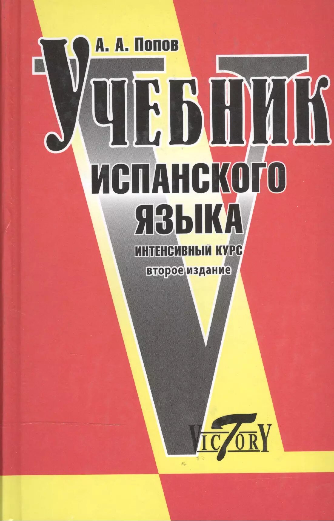 Учебник испанского языка. Интенсивный курс / 2-е изд, с изм. и доп. (Аркадий Попов)