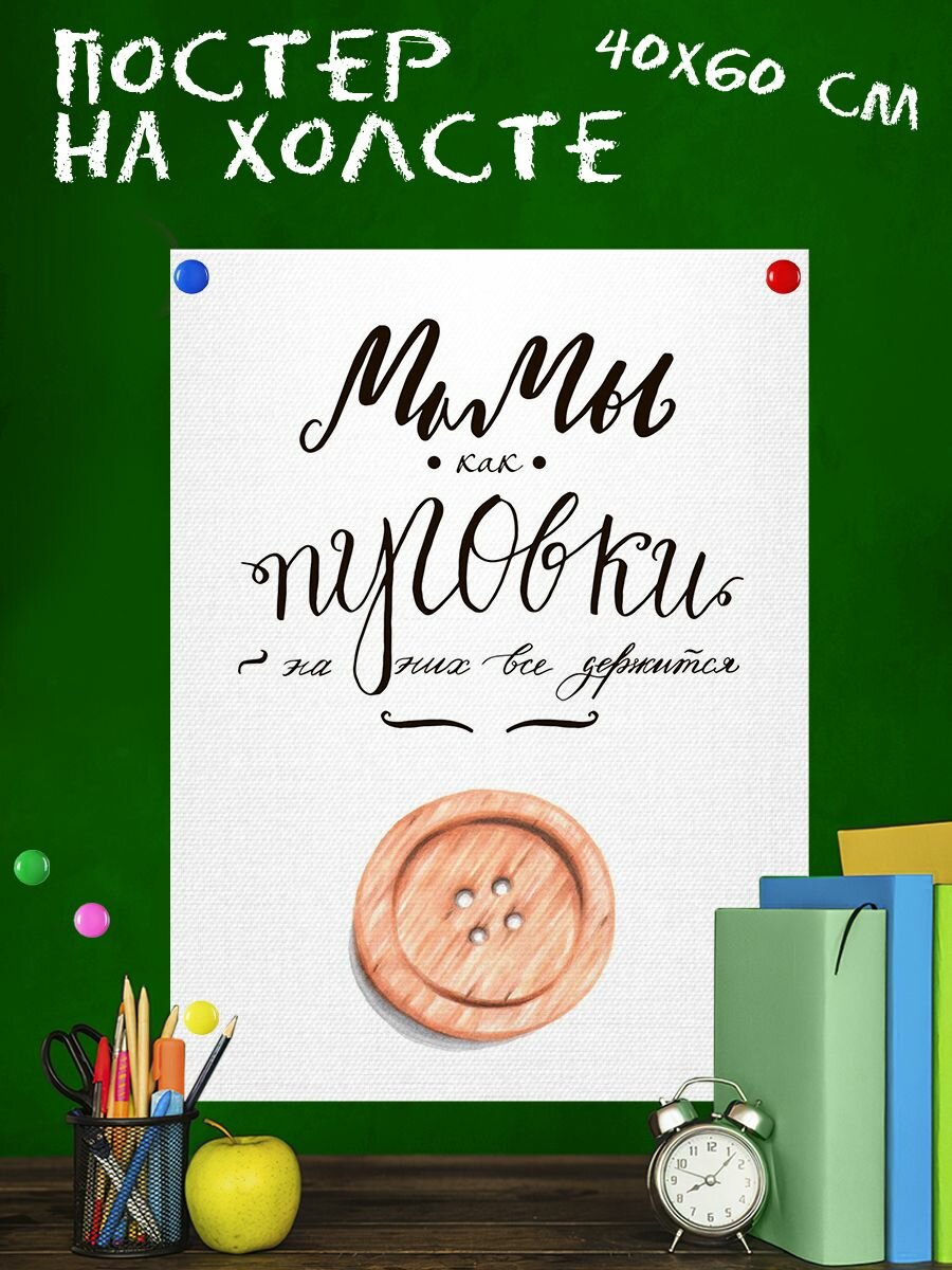 Обучающий постер-плакат для школы День матери Подарок для мамы как пуговки (1) 40х60 см