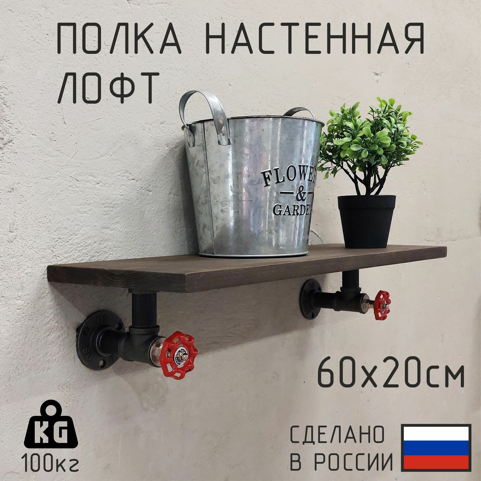 Полка настенная из натурального дерева в стиле лофт 60 см, Цвет: Венге