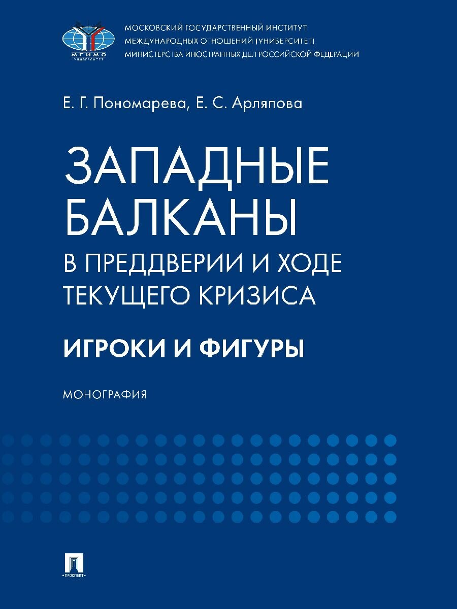 Западные Балканы в преддверии и ходе текущего кризиса: игроки и фигуры.