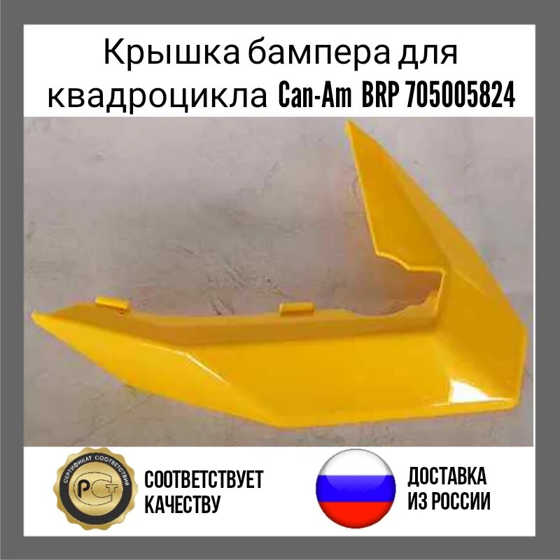 Крышка бампера для квадроцикла Can-Am BRP 705005824