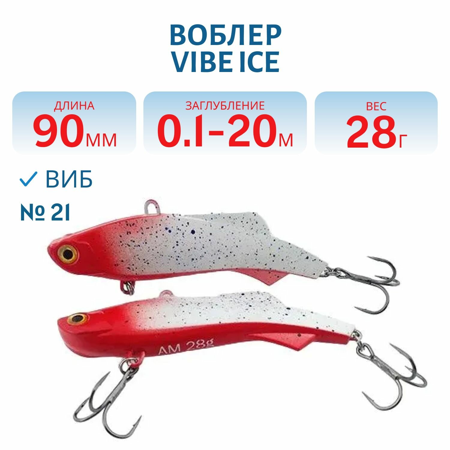 Виб Vibe ice 90мм, 28г, цвет 21, арт. ВM-90.28.21 фам