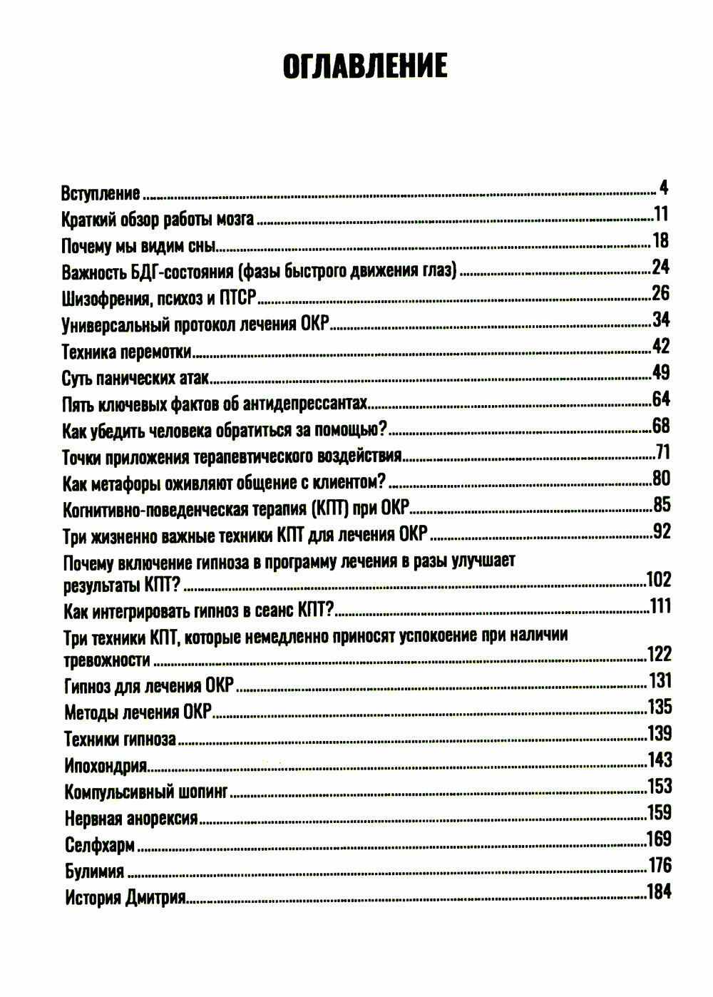 Психотерапия ОКР. Никитенко Н, Никитенко И. — фото 1