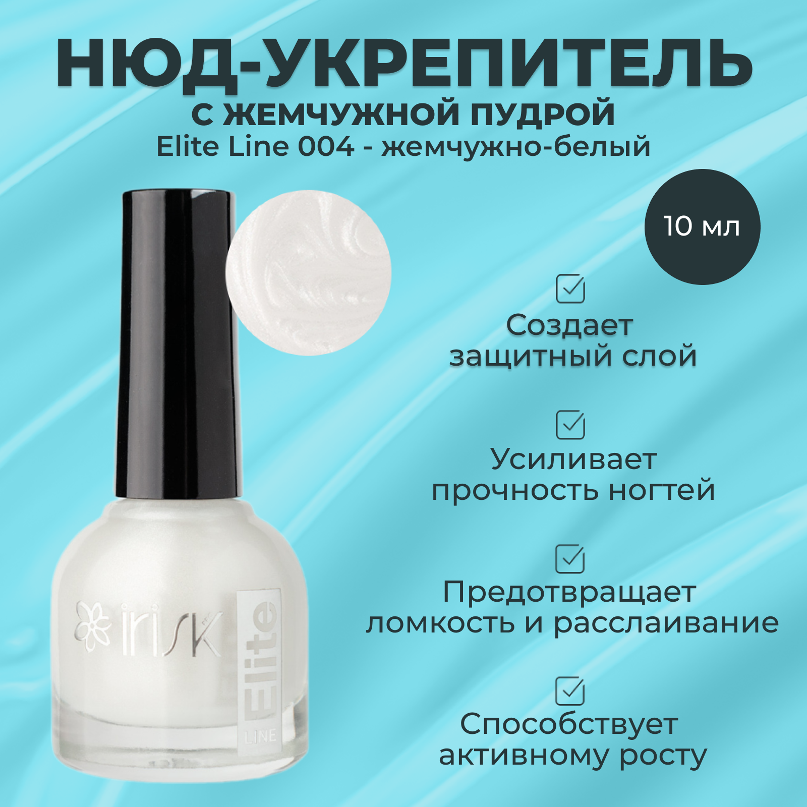 Нюд-укрепитель с жемчужной пудрой Irisk Elite Line 004, 10 мл