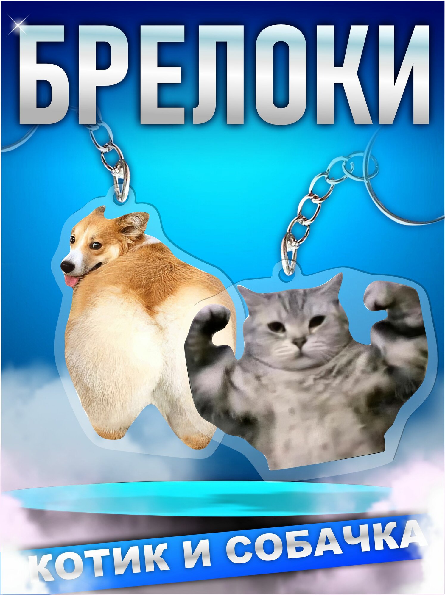 Брелок КРАСНИКОВА