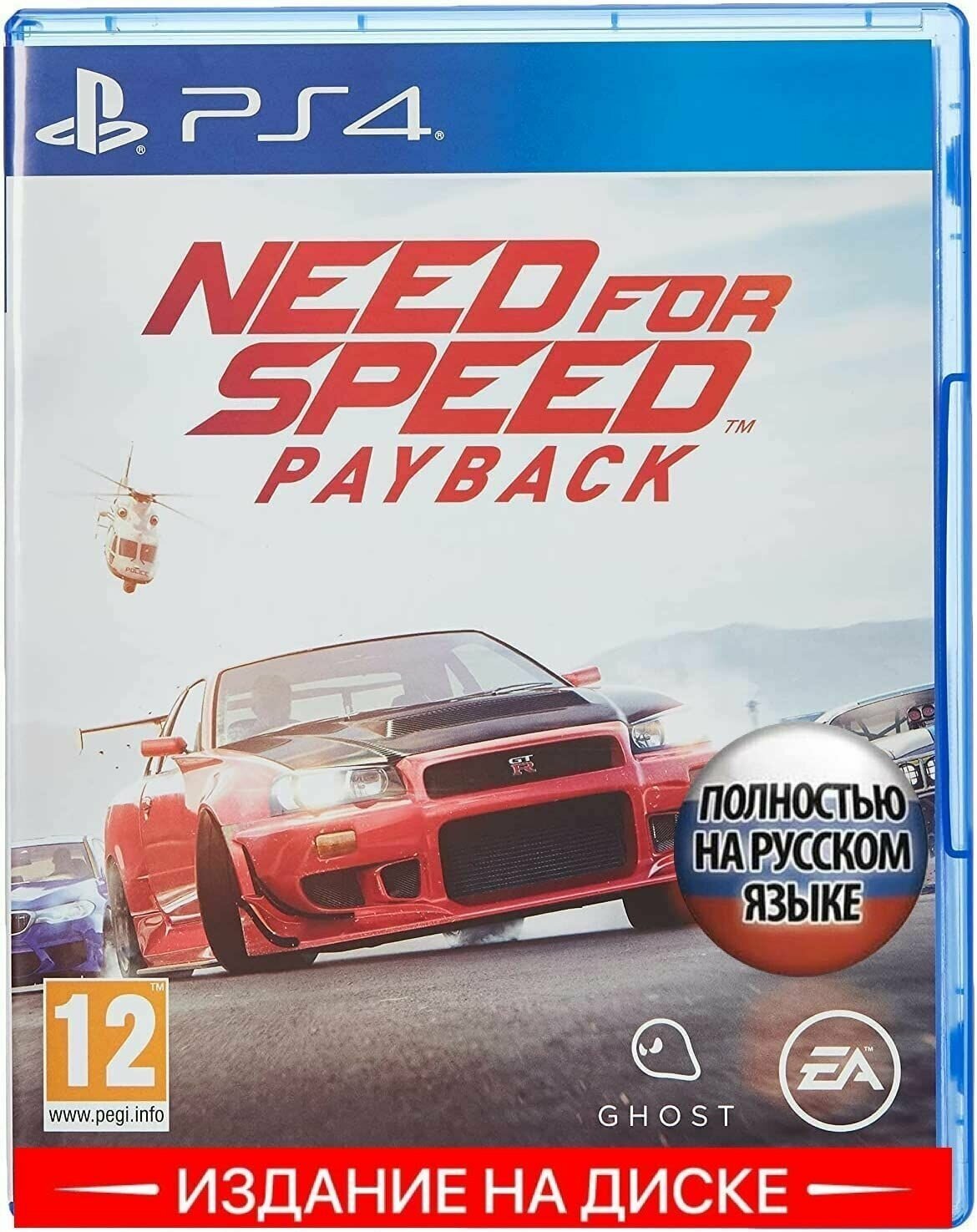 Игра Need For Speed Payback для PlayStation 4 (русская версия)