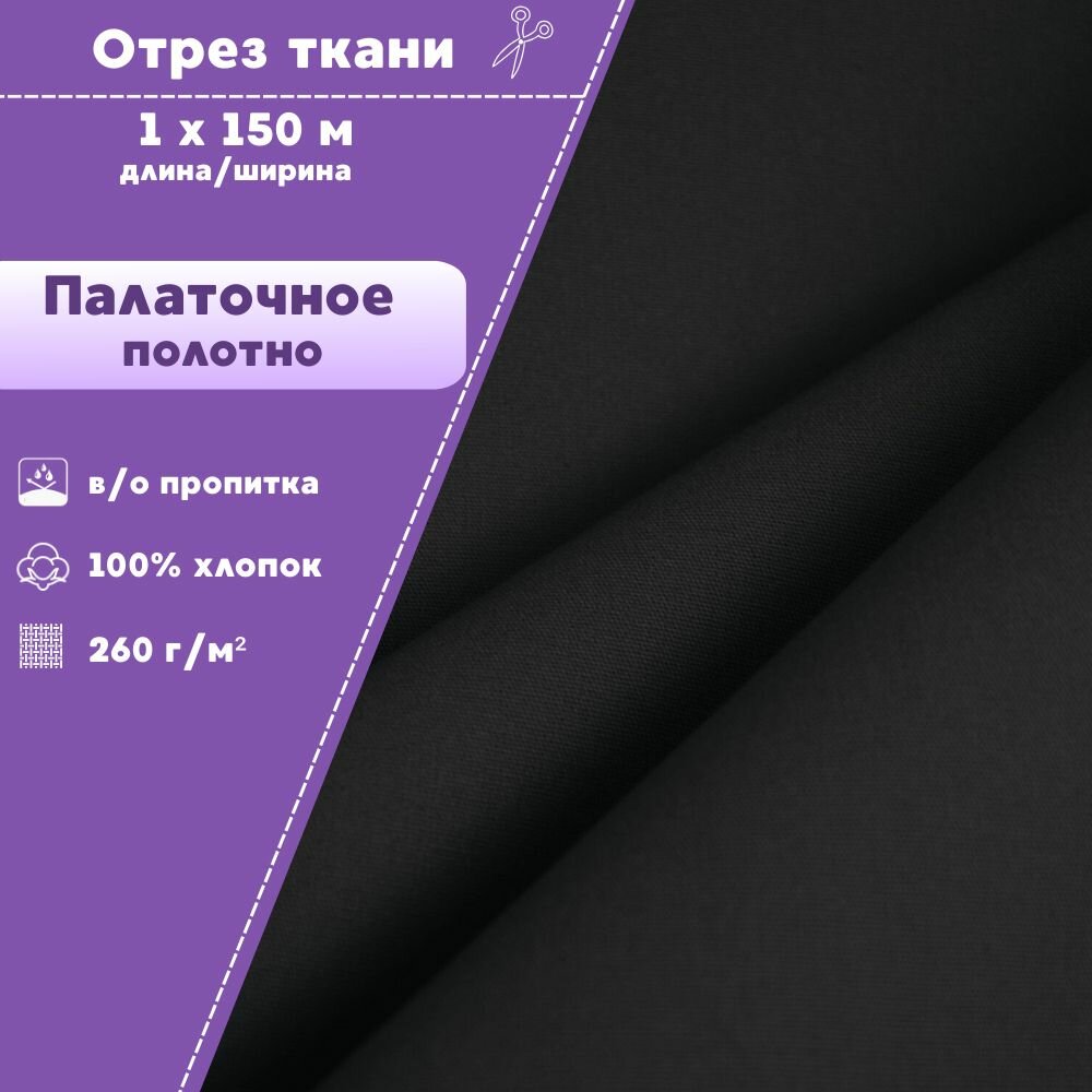 Отрез ткани Полотно Палаточное, 100% хлопок с водоотталкивающий пропиткой, пл. 260 г/м2, ш-150 см, цена за отрез 100*150 см