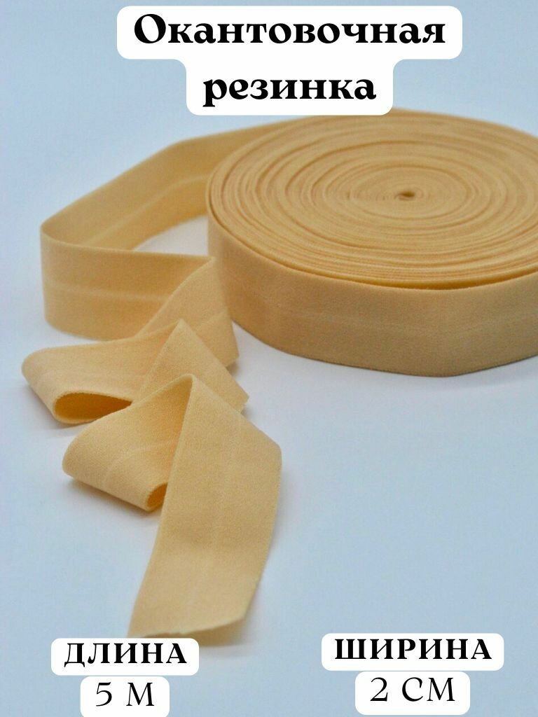 Резинка окантовочная трикотажная. Эластичная бейка для шитья бежевая 5 м.