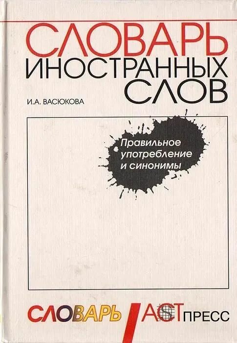 Словарь иностранных слов