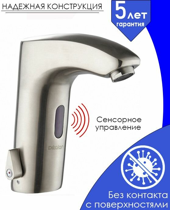 Смеситель сенсорный для раковины / литой корпус /латунь Dikalan D8110-5, сатин
