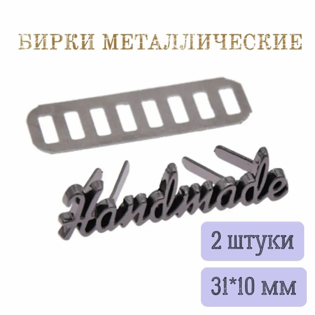 Бирки металлические Hand Made Ручная работа 31*10мм 2шт черный